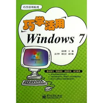 巧学活用WINDOWS7 苏臣辉  书籍
