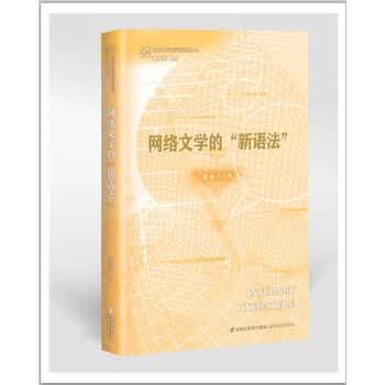 网络文学的“新语法”