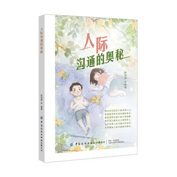 人际沟通的奥秘