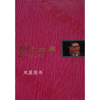 曹禺全集 全7册 曹禺 花山文艺出版社