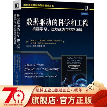 官网正版 数据驱动的科学和工程 机器学习 动力系统与控制详解 史蒂文 布伦顿 机械工程 应用物理学