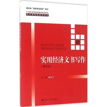 实用经济文书写作(第5版)