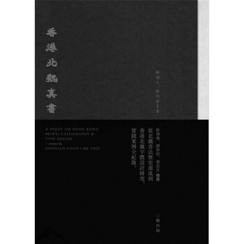 港版 香港北魏真书 普通版 香港三联书店 陈濬人 北魏书法字体字形香港风格文字设计书籍