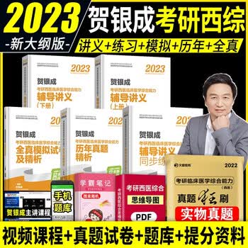 2023贺银成考研西综 2023考研西医综合能力辅导讲义同步练习历年真题精析全真模拟试卷西综医学 辅导讲义+同步练习+历年真题+全真模拟试卷全套