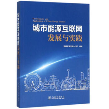 城市能源互联网发展与实践