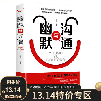 【13.14特价专区】幽默与沟通 情商书籍书 人际交往心理学正版书 情商高 说