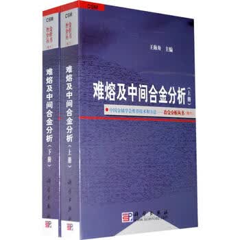 难熔及中间合金分析上.下册
