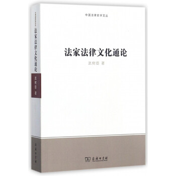 法家法律文化通论/中国法律史学文丛