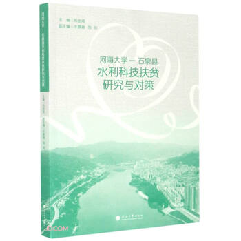 河海大学-石泉县水利科技扶贫研究与对策