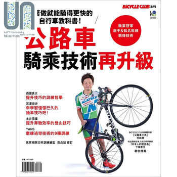 公路车骑乘技术再升级 港台原版 LOHO编辑部 乐活文化 运动/户外活动 自行车