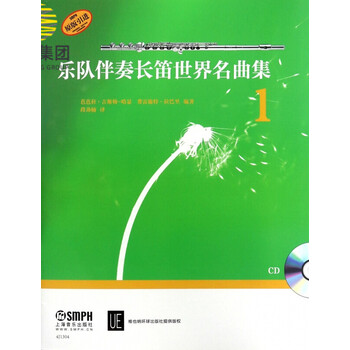 乐队伴奏长笛世界名曲集(附光盘1原版引进)