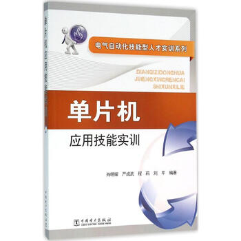 单片机应用技能实训 肖明耀 等 编 书籍
