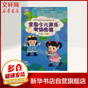 全国少儿声乐考级曲集(九级-十级)附MP3两张 中国音乐家协会音乐考级委员会 少儿声乐考级教材教程 上海音乐出版社