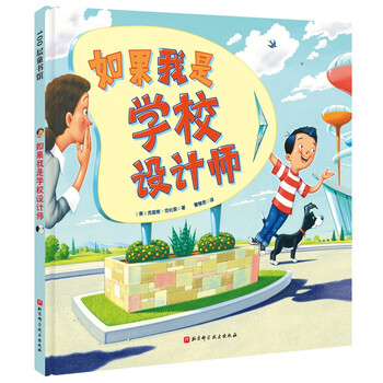 如果我是学校设计师 （美）克里斯·范杜森