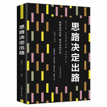 思路决定出路 荆隽玮 著 中国华侨出版社 9787511375230