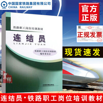 正版教材 连接员 中国铁道出版社 铁路职工岗位培训教材编审委员会 职业技能鉴定培训教材书籍