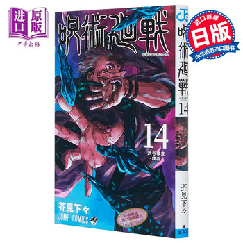 咒术回战 14 日文原版 呪術廻戦 14