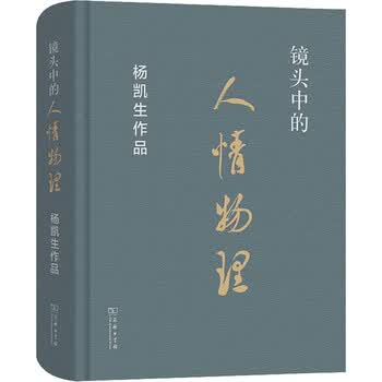 镜头中的人情物理 杨凯生作品