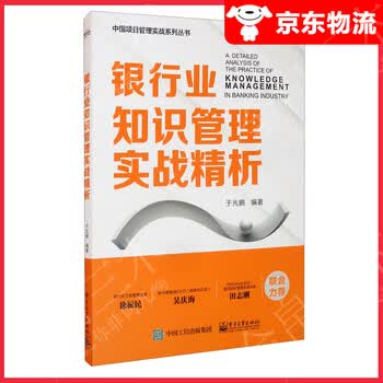 银行业知识管理实战精析
