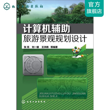计算机辅助旅游景观规划设计