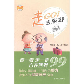 走 去旅游-快乐老人刘生健四川人民出版社9787220093890 养生/保健书籍