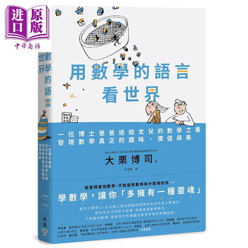 用数学的语言看世界 一位博士爸爸送给女儿的数学之书 发现数学真正的趣味、价值与美 港台原版 脸谱出版