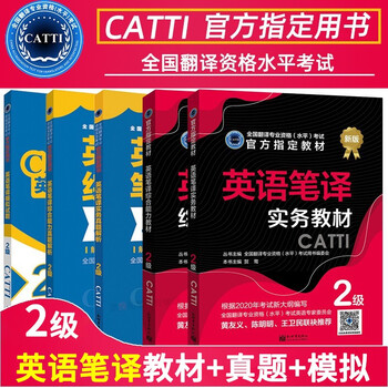 备考2022CATTI二级笔译 英语笔译实务二级+笔译综合能力二级+真题+模拟+解析 新世界出版社