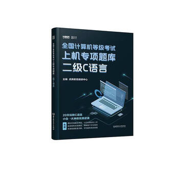 包邮：全国计算机等级考试上机专项题库 二级 C语言考试  图书