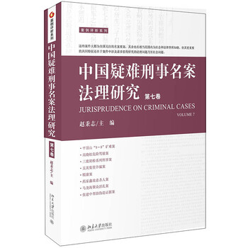 中国疑难刑事名案法理研究（第七卷）