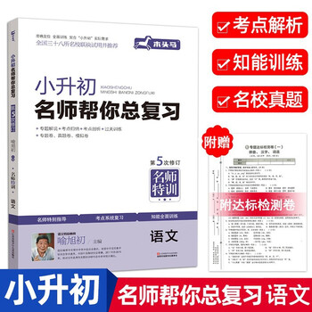 木头马小升初名师帮你总复习名师特训语文新修订版小学六年级上册下册考点解析训练小升初知识大全知能训练