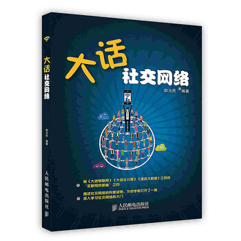 [正版图书][按需印刷]大话社交网络
