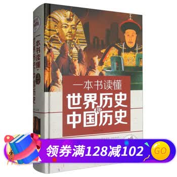 一本书读懂世界历史和中国历史