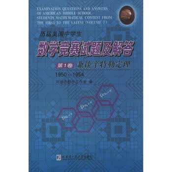 历届美国中学生数学竞赛试题及解答(1)辛特勒定理(1950-1954)