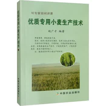 优质专用小麦生产技术 赵广才  书籍