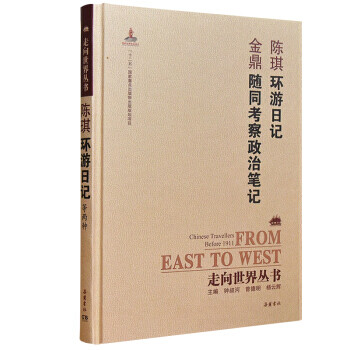 随同考察政治笔记