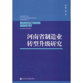 河南省制造业转型升级研究