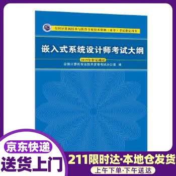 嵌入式系统设计师考试大纲 全国计算机技术资格考试办公室 清华大学出版社