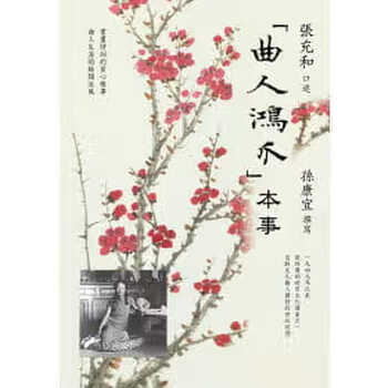 预售 张充和「曲人鸿爪」本事联经出版公司