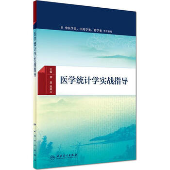医学统计学实战指导 蔡晶,魏高文 主编 书籍