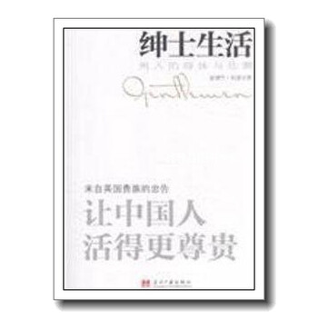 绅士生活男人的得体与优雅 （英）伯曼 当代中国出版社