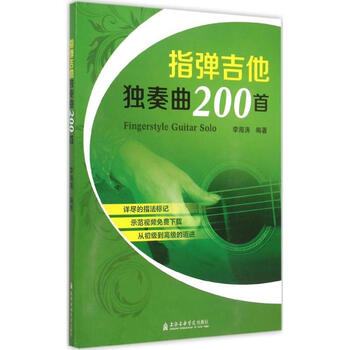 指弹吉他独奏曲200首 李海涛【正版书】