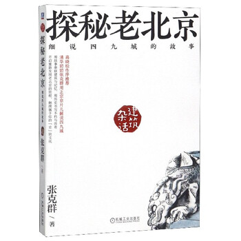 探秘老北京(细说四九城的故事)/建筑杂话