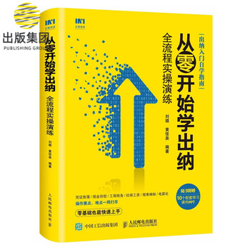 从零开始学出纳 全流程实操演练