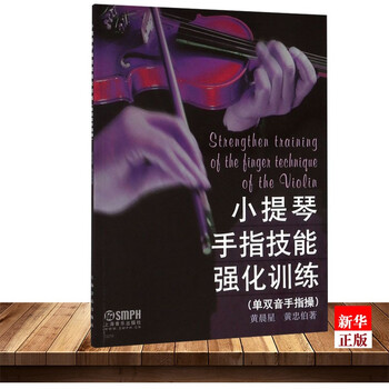  小提琴手指技能强化训练 新华书店