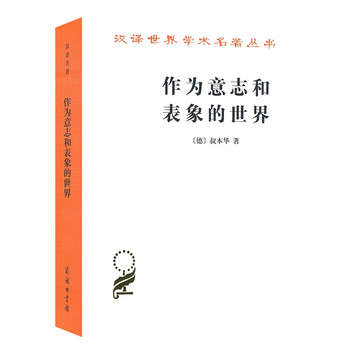 作为意志和表象的世界（汉译世界学术名著丛书）