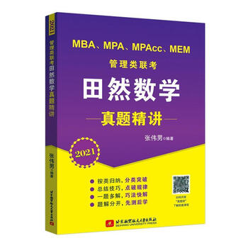 包邮：管理类联考田然数学真题分类精讲:2021 考试   图书