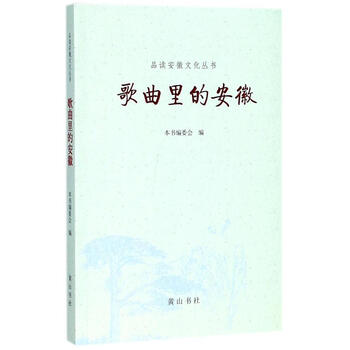歌曲里的安徽崔琳黄山书社9787546169378 音乐书籍