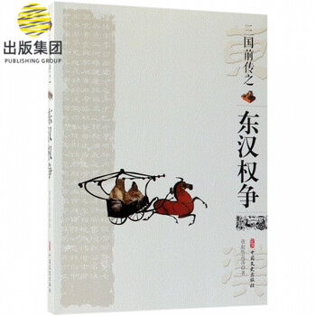 三国前传之东汉权争