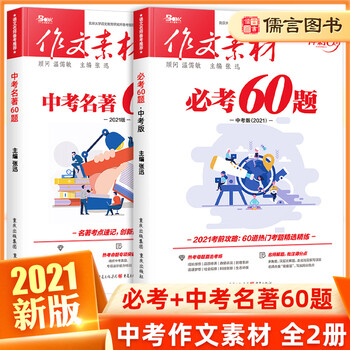 备考2022中考版作文素材考60题+中考名著60题全套 语文作文高分范文初中作文作文素材满分作文名 必考60题+名著60题
