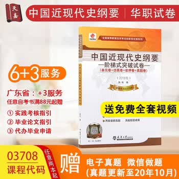 【搭配2018年版教材】备考2021 3708 03708华职试卷 中国近代史纲要 中国近现代史纲要